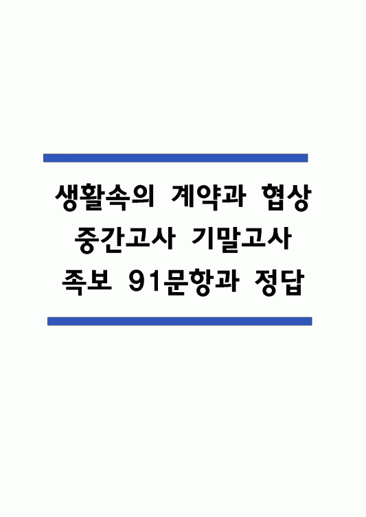 생활속의 계약과 협상 중간고사 기말고사 족보 - 생활속의 계약과 협상 중간 기말고사 기출족보 정리