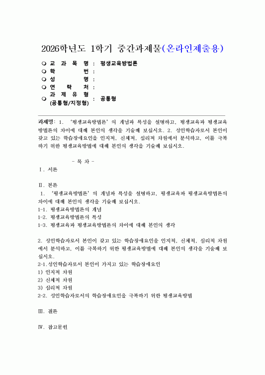 (2026학년도 1학기, 중간과제물, 평생교육방법론, 공통형) 1. ‘평생교육방법론’의 개념과 특성을 설명하고, 평생교육과 평생교육방법론의 차이에 대해 본인의 생각을 기술해 보십시오. 2. 성인학습자로서 본인이 갖고 있는 학습장애요인을 인지적, 신체적, 심리적 차원에서 분석하고, 이를 극복하기 위한 평생교육방법에 대해 본인의 생각을 기술해 보십시오.