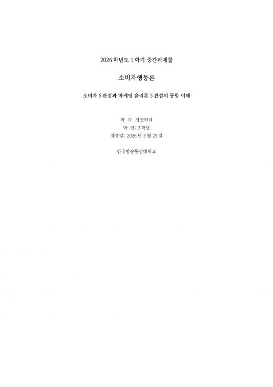 소비자행동론_소비자 5관점과 마케팅 윤리론 5관점의 통합 이해
