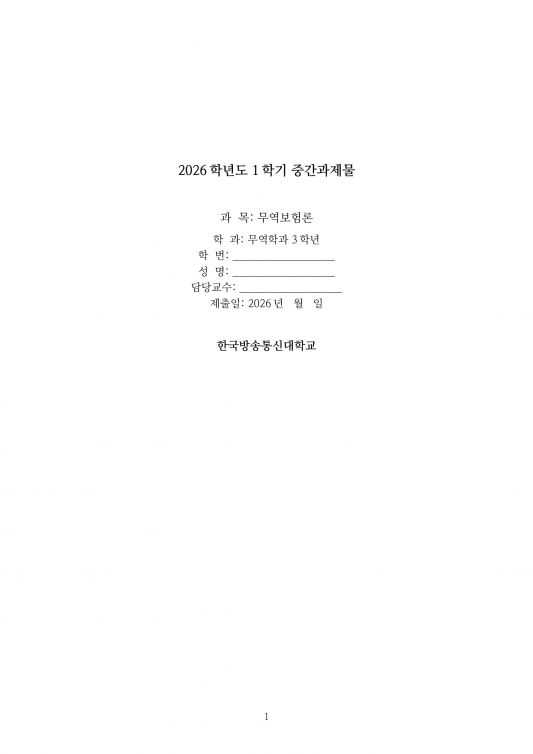 무역보험론_해상보험역사_위부대위