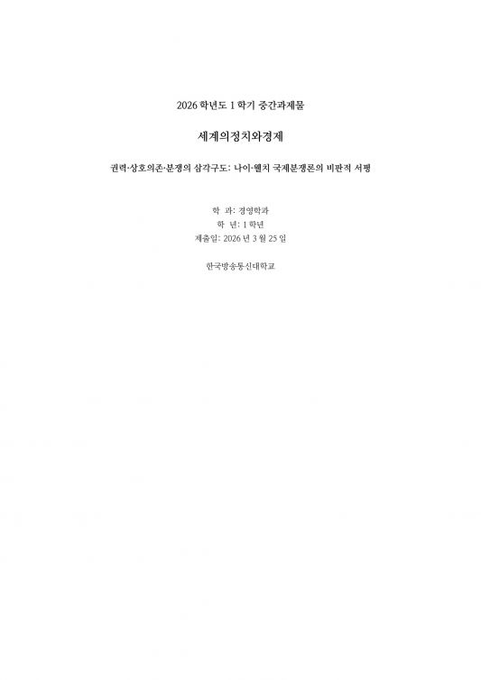 세계의정치와경제 권력·상호의존·분쟁의 삼각구도 나이·웰치 국제분쟁론의 비판적 서평