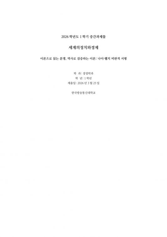 (세계의정치와경제) 이론으로 읽는 분쟁, 역사로 검증하는 이론 나이·웰치 비판적 서평