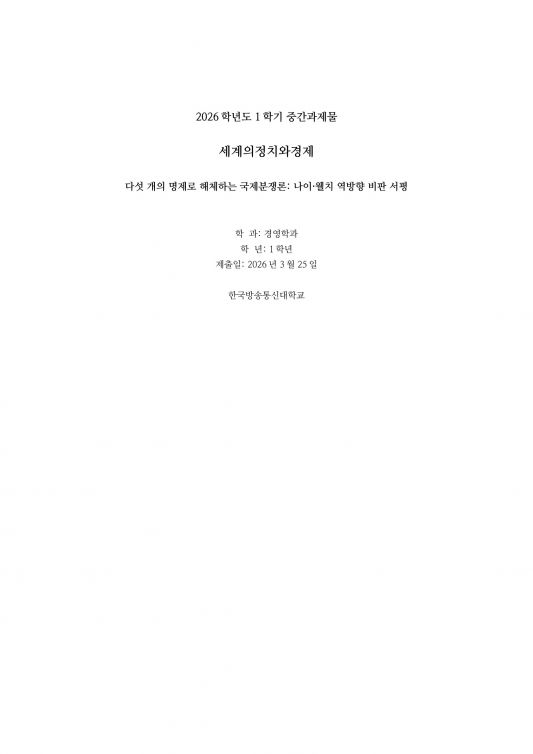 세계의 정치와경제 다섯 개의 명제로 해체하는 국제분쟁론 나이·웰치 역방향 비판 서평