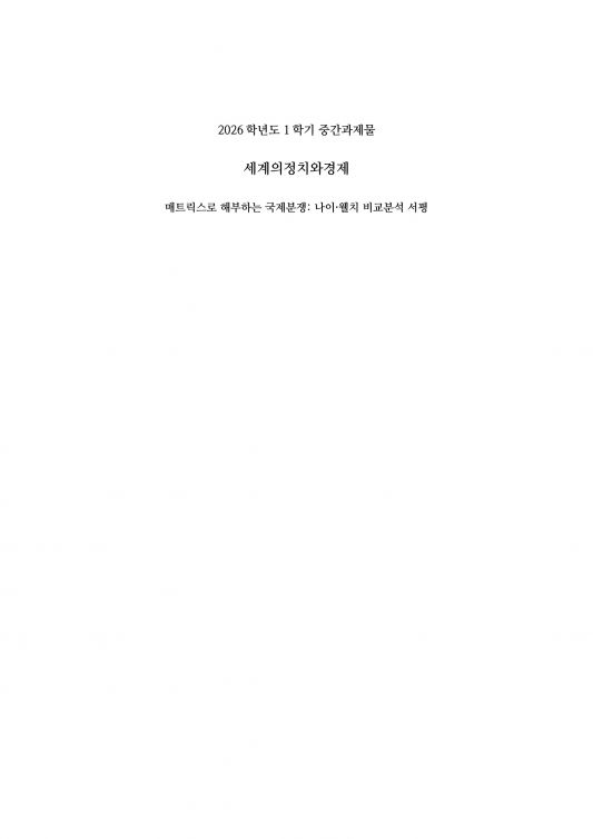 세계의 정치와 경제 국제분쟁: 나이·웰치 비교분석 서평