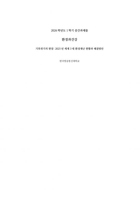 (환경과건강) 기후위기의 현장 2025년 세계 3대 환경재난 현황과 해결방안