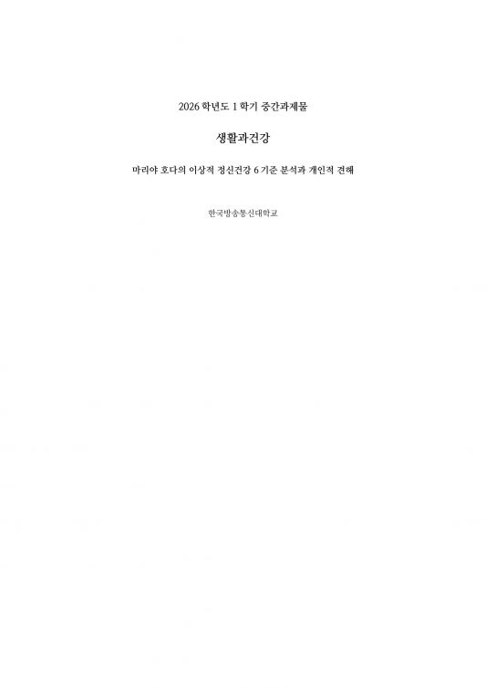 마리야 호다의 이상적 정신건강 6기준 분석과 개인적 견해