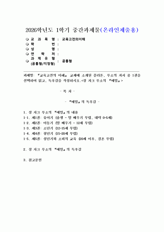 (2026학년도 1학기, 중간과제물, 교육고전의이해, 공통)『교육고전의 이해』 교재에 소개된 플라톤, 루소의 저서 중 1권을 선택하여 읽고, 독후감을 작성하시오.<장 자크 루소의 『에밀』>