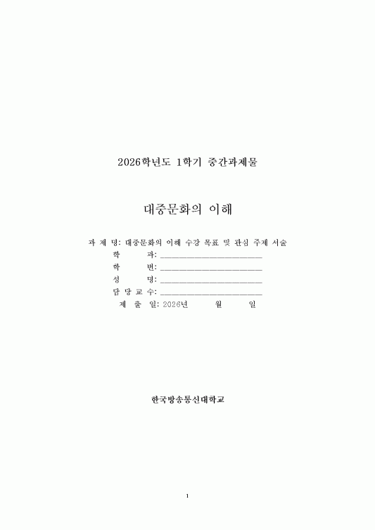 대중문화의 이해 수강 목표 및 관심 주제 서술