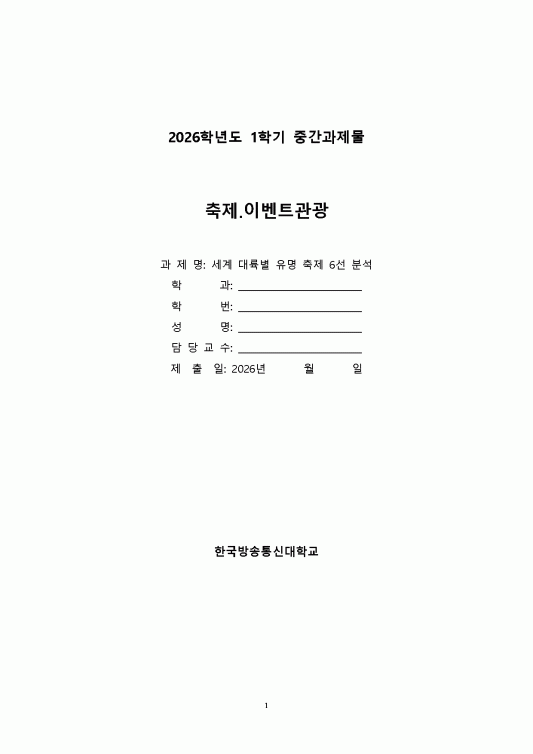 축제·이벤트관광 방통대 세계 대륙별 유명 축제 6선 분석