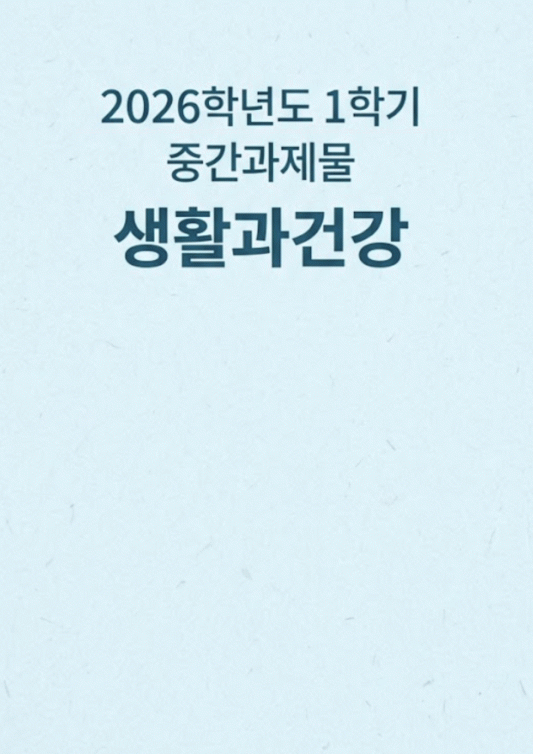 2026년 생활과건강 1학기 중간과제물 - 마리 야호다가 제시하는 이상적인 정신건강의 여섯 가지 기준