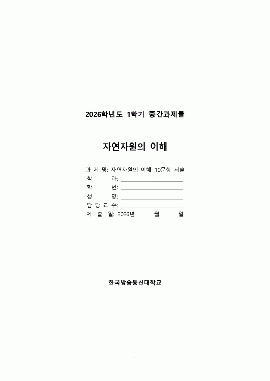 자연자원의 이해 10문항 서술