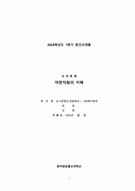 자연자원의이해_10문항