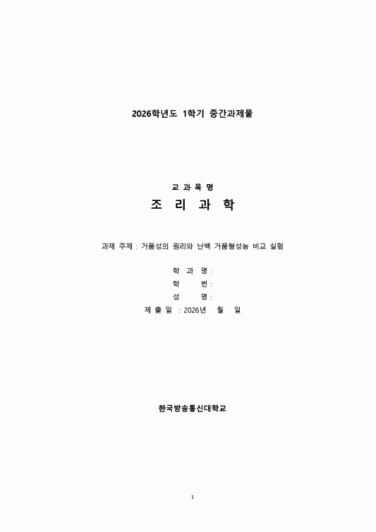 조리과학 거품성의 원리와 난백 거품형성능 비교 실험 과제
