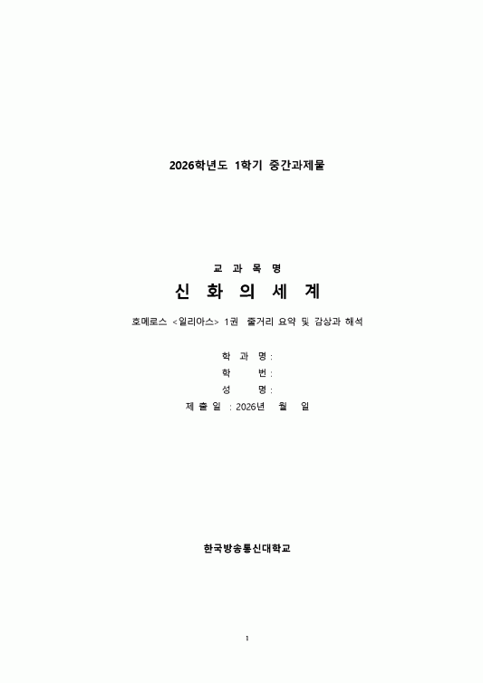 신화의 세계 호메로스 일리아스 1권  줄거리 요약 및 감상과 해석