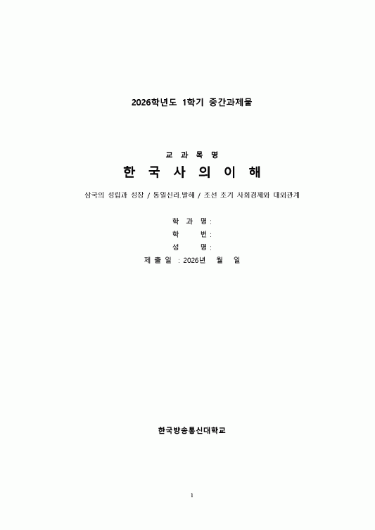 삼국의 성립과 성장 통일신라․발해 조선 초기 사회경제와 대외관계