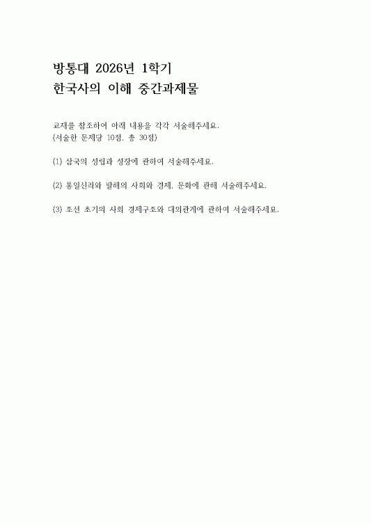 방통대 2026년 1학기  한국사의 이해 중간과제물 삼국의 성립과 성장에 관하여 서술해주세요. 통일신라와 발해의 사회와 경제, 문화에 관해 서술해주세요 조선 초기의 사회 경제구조와 대외관계에 관하여 서술해주세요..