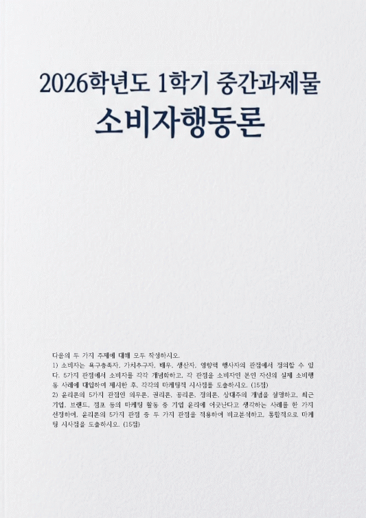 [소비자행동론 2026학년도 1학기 중간과제물) 소비자는 욕구충족자, 가치추구자, 배우, 생산자, 영향력 행사자의 관점 윤리론의 5가지 관점인 의무론, 권리론, 공리론, 정의론, 상대주의 개념 마케팅 시사점 도출