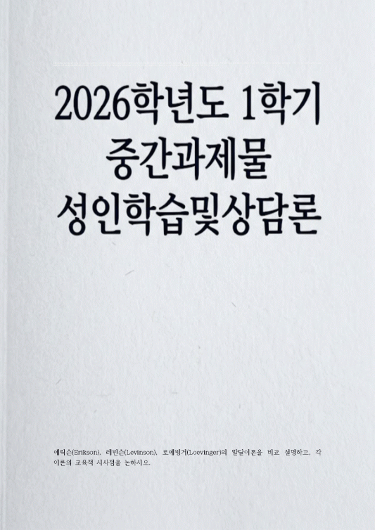[성인학습및상담론 2026학년도 1학기 중간과제물) 에릭슨(Erikson), 레빈슨(Levinson), 로에빙거(Loevinger)의 발달이론을 비교 설명하고, 각 이론의 교육적 시사점을 논하시오