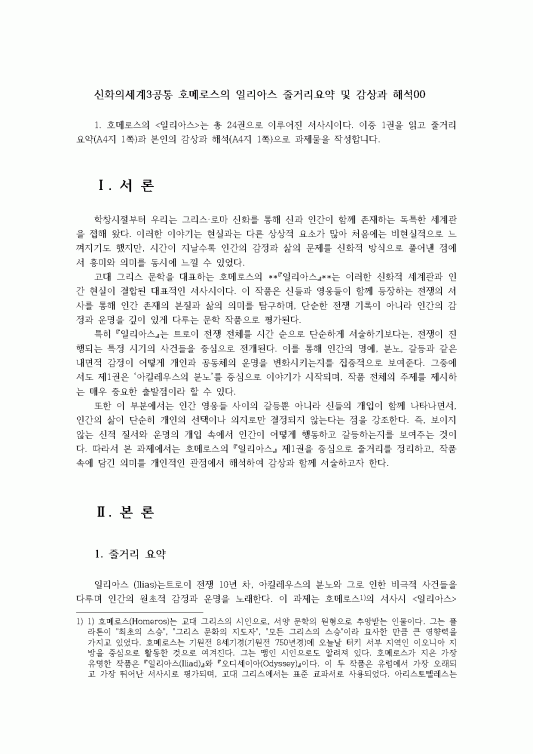신화의세계3공통 호메로스의 일리아스 줄거리요약 및 감상과 해석00