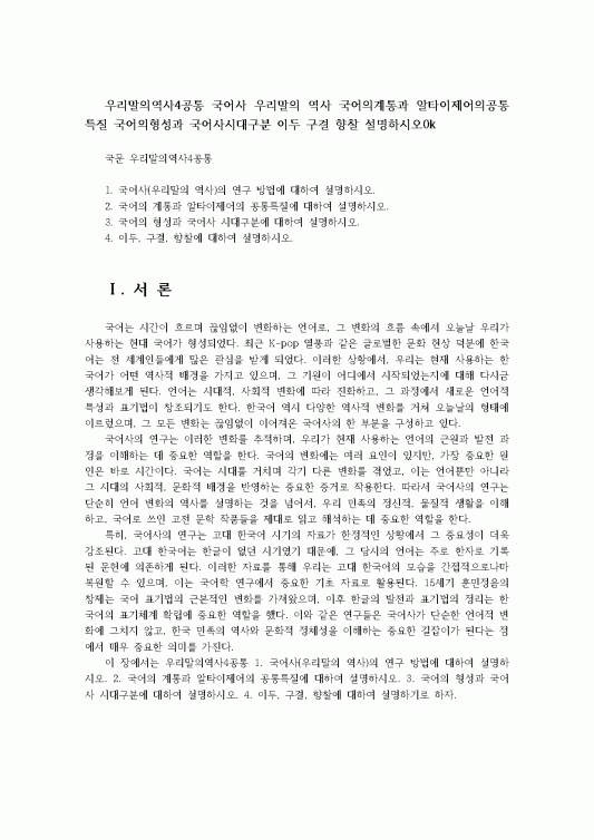 우리말의역사4공통 국어사 우리말의 역사 국어의계통과 알타이제어의공통특질 국어의형성과 국어사시대구분 이두 구결 향찰 설명하시오0k
