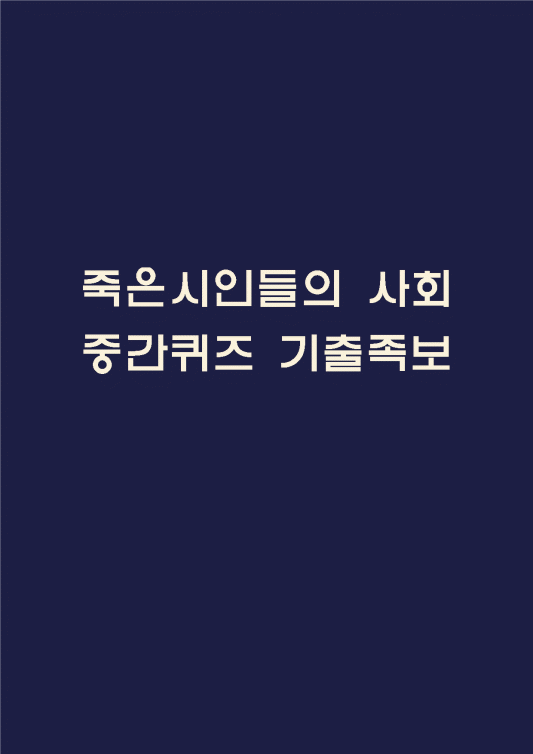 죽은시인들의 사회 중간퀴즈 족보 - 죽은시인들의 사회 중간퀴즈 기출족보 31문항 정리