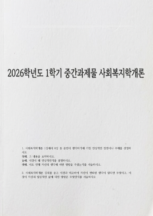 (사회복지학개론 2026학년도 1학기 중간과제물) 사회복지학개론 1강에서 6강 중 본인이 생각하기에 가장 인상적인 장면이나 주제를 선정하시오 사회복지학개론 강의를 듣고 이전과 비교하여 자신이 변화된 생각이 있다면 무엇이고, 이것이 자신의 일상적인 삶에 미친 영향은 무엇인지를 서술하시오
