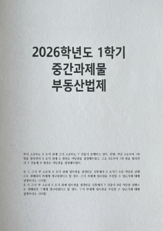 [부동산법제 2026학년도 1학기 중간과제물) 乙이 甲 소유의 X 토지 위에 임차권을 설정받은 상황에서 X 토지가 A의 저당권 실행으로 경매되어 丙에게 경낙되었다고 할 경우, 乙이 丙에게 임차권을 주장할 수 있는지에 대해 설명하시오 乙이 甲 소유의 X 토지 위에 임차권을 설정받은 상황에서 Y 건물이 B의 저당권 실행으로 경매되어 丁에게 경낙되었다고 할 경우