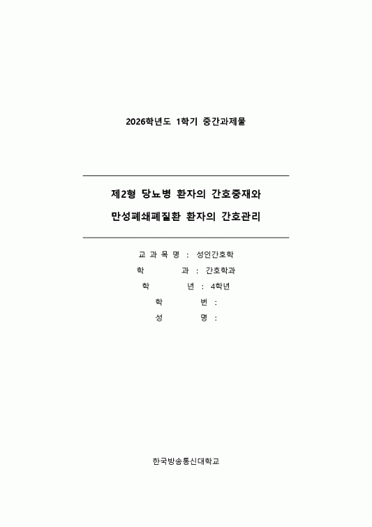 성인간호학_당뇨COPD간호중재 1. 제2형 당뇨병 환자의 대사장애 특성을 설명하고, 혈당조절 실패 시 발생 가능한 급성 및 만성 합병증을 구분하여 서술하시오. 또한 혈당조절을 위한 간호사의 주요 간호중재를 제시하고, 자가관 리 역량 강화를 위한 환자교육 내용을 구체적