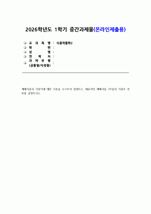 [식용작물학2 2026년 1학기 중간과제물] 재배식물의 기원지에 대한 이론을 조사하여 설명하고, 대표적인 재배식물 3작물의 기원과 전파를 설명하시오