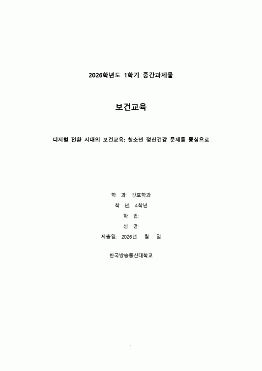 디지털 전환 시대의 보건교육 청소년 정신건강 문제를 중심으로