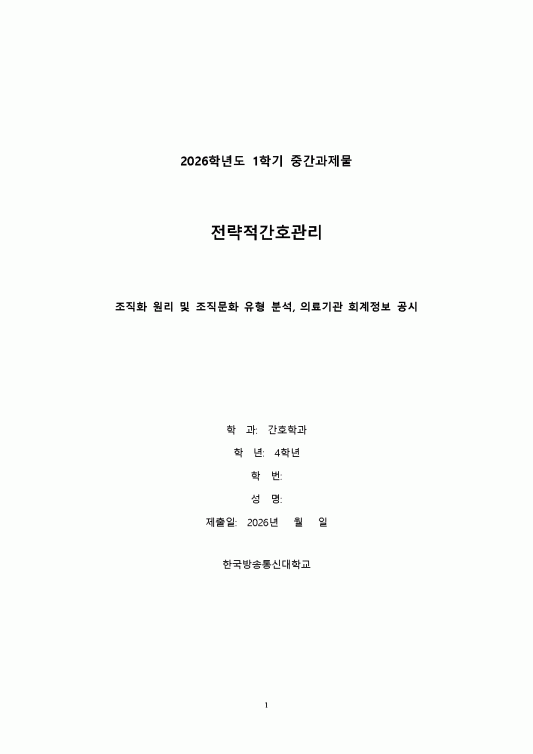 전략적간호관리_1. 자신이 현재 또는 과거에 소속되었던 조직(또는 부서)을 3~4줄 이내로 간략히 소개하시오. 그 조직을 대상으로 조직화의 기본원리인 1 계층제 원리, 2 통솔범위 원리, 3 명령통일 원리, 4 분업 원리, 5 조정 원리 각각을 적용하여 우수하거나 부족한 점을