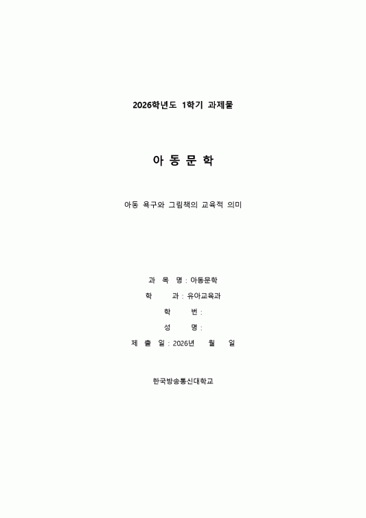 1. 아동의 본성과 욕구를 이해하고 아동문학을 통해 발달적, 교육적으로 도움을 주기 위해서 는 먼저 아동의 욕구와 발달적 특성을 이해할 필요가 있다. Maslow의 욕구위계설에서 아동 문학과 연계되어 있는 욕구 8가지를 설명하고 관련된 그림책을 예시로 제시하시오. (8점) (답안 작성 시 유의사항: Maslow의 욕구위계설 중 아동문학과 연계된 욕구 8가지를 모두 제시해야 하며, 각각의 욕구에 해당하는 그림책을 한 가지씩 반드시 제시하면서 설명해야 함.