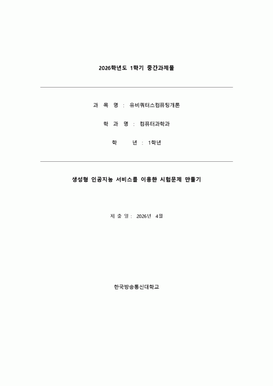 <과제명: 생성형 인공지능 서비스를 이용한 시험문제 만들기> - 우리는 인터넷을 통해 다양한 인공지능 서비스를 이용할 수 있습니다. 그중에서 여러분이 하나의 인공지능 서비스를 이용하여 4지선다 객관식 3문제 출제하고, 교재를 이 용하여 설명을 만드는 것이 주요 내용