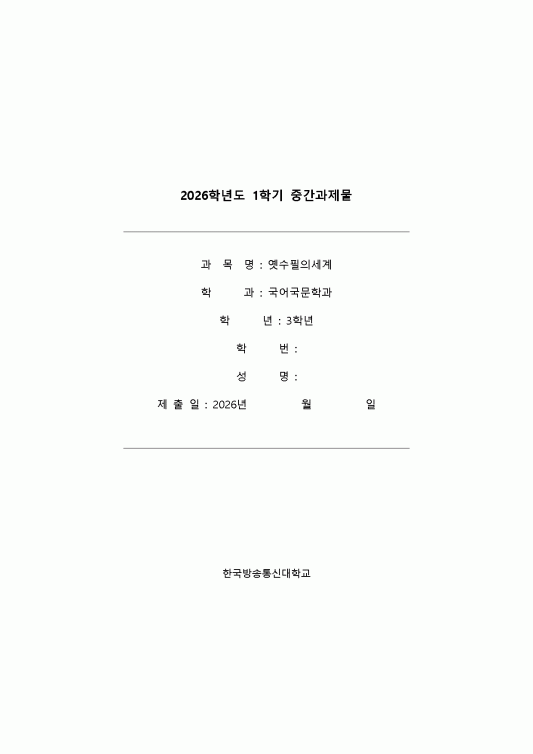 옛수필세계_1. 교재 제13장에 수록된 <누원(淚原)>을 감상한 다음, ‘원(原)’이라는 문체에 속하는 글 로서 <누원>의 보편성과 특수성을 논하시오. (A4 2매, 15점, 작품의 특정 대목을 예로 들 면서 기술할 것) 2. 위에서 도출한 <누원>의 보편성과 특수성을 참고하여, 일상생