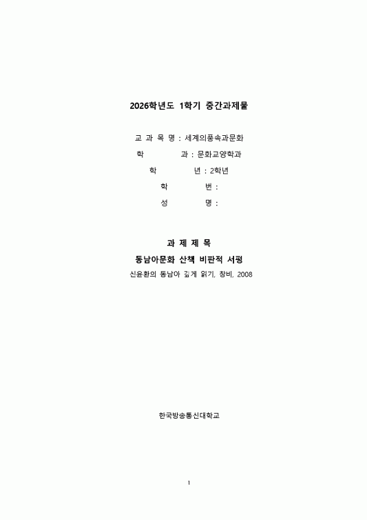 세계풍속문화_동남아문화산책_서평 다음 참고도서 중 한 권을 읽고 이에 대한 서평을 비판적으로 작성하시오.  1. 실크로드 문명기행 - 오아시스로 편, 정수일 (지은이), 한겨레출판, 2024. 2. 동남아문화 산책 - 신윤환의 동남아 깊게 읽기, 신윤환 (지은이), 창비, 2008. 3
