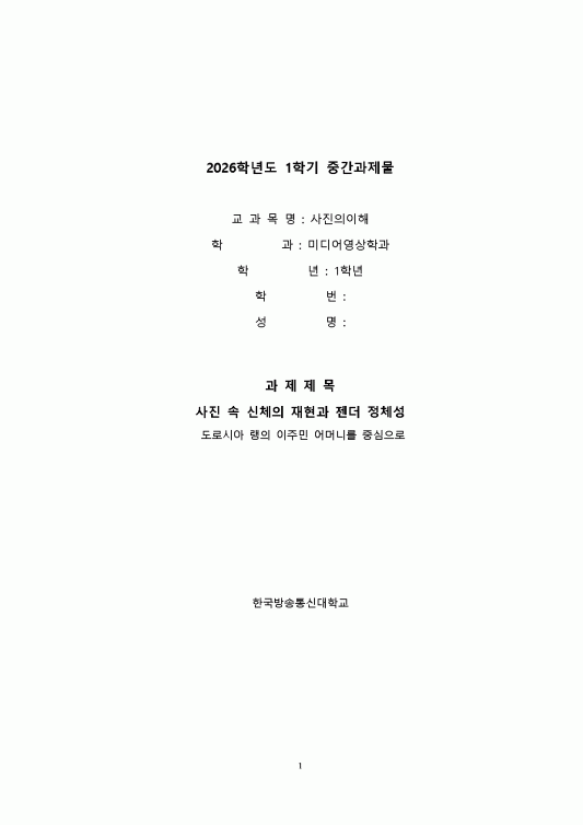 사진 속 신체의 재현 방식을 통해 젠더와 정체성, 사회적 의미를 탐구하는 것이 본 과제의 핵심 입니다. 따라서 적절한 사진 작품(1장)을 선정하여, ‘신체’가 어떻게 시각화되었는지 분석하고, 그 것이 투영하는 젠더 이미지와 정체성, 그리고 사회적 맥락에 대한 비판적 고