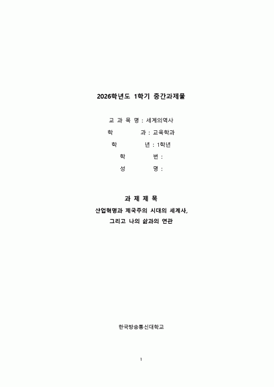 산업혁명과 제국주의 시대의 세계사 다음 두 과제 중 하나를 골라 과제물을 작성하여 제출하세요. 1. 다음 중 하나를 읽고 흥미롭거나 중요하다고 생각되는 부분을 요약한 후, 그에 대한 자신의 의 견을 서술하세요. a) 김민철, 『누가 민주주의를 두려워하는가』(창비, 2023