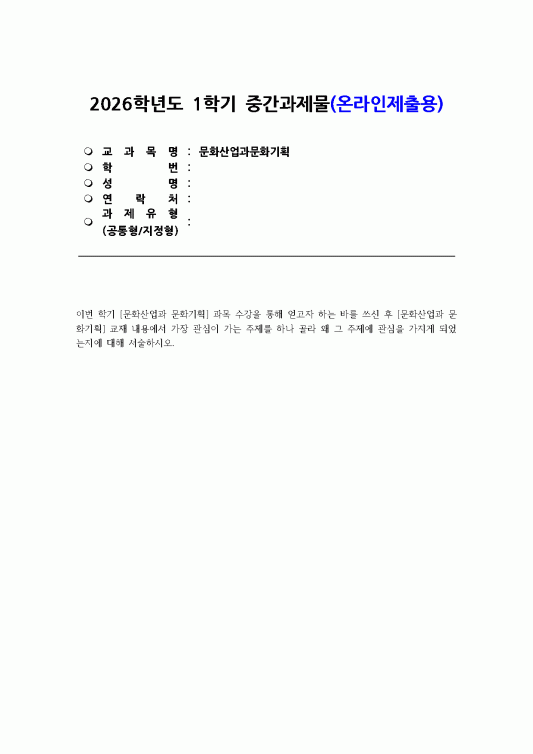 [문화산업과문화기획 2026년 1학기 중간과제물) 이번 학기 [문화산업과 문화기획] 과목 수강을 통해 얻고자 하는 바를 쓰신 후 [문화산업과 문화기획] 교재 내용에서 가장 관심이 가는 주제를 하나 골라 왜 그 주제에 관심을 가지게 되었는지에 대해 서술하시오.