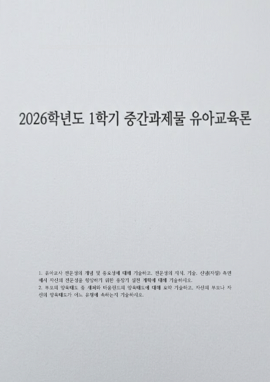 [2026학년도 1학기 유아교육론 중간과제물] 유아교사 전문성의 개념 및 중요성에 대해 기술하고, 전문성의 지식, 기술, 신념(자질) 측면에서 자신의 전문성을 향상하기 위한 중장기 실천 계획에 대해 기술하시오 부모의 양육태도 중 섀퍼와 바움린드의 양육태도에 대해 요약 기술하고, 자신의 부모나 자신의 양육태도가 어느 유형에 속하는지 기술하시오