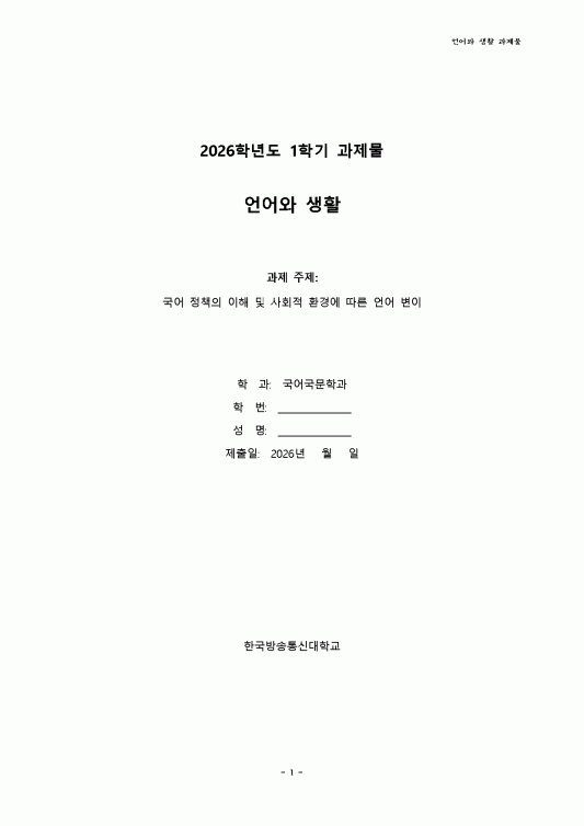1. 교재 1장에서 설명한 ‘2. 국어 정책’(7쪽~11쪽)을 A4 1쪽(표지 제외)으로 요약하시오. (10점) 2. 참고문헌을 참고하여, 사회적 환경(나이, 성, 계층 등)에 따른 언어 변이를 확인할 수 있는 음운, 어휘, 문법, 담화에서의 예를 각각 3개 이상 찾아 정리하고, 그 자료에 대해 설명하시오. (A4 3 매 내외) (20점) (예를 들어, 사회적 환경에 따른 언어 변이를 확인할 수 있는 어휘에서의 예로 “국립국어원 (2023), 2022년