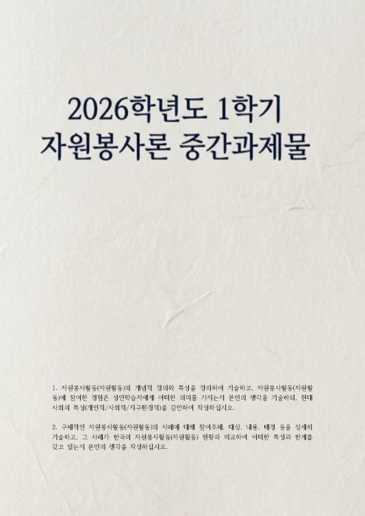 (자원봉사론 2026학년도 1학기 중간과제물) 자원봉사활동(자원활동)의 개념적 정의와 특성 자원봉사활동(자원활동)에 참여한 경험은 성인학습자에게 어떠한 의미를 가지는지 본인의 생각 구체적인 자원봉사활동(자원활동)의 사례에 대해 참여주체, 대상, 내용, 배경 등을 상세히 기술 본인의 생각