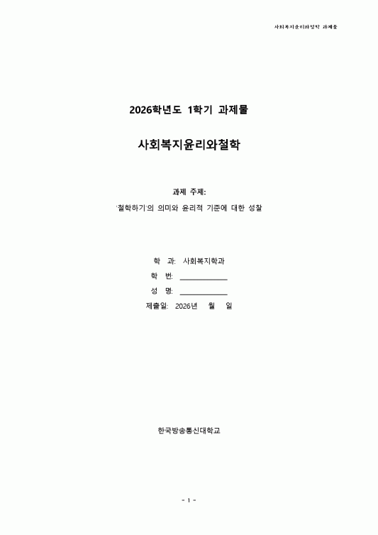 철학하기의 의미와 윤리적 기준에 대한 성찰  <문제1>(15점) 철학하기는 무엇을 의미하는지 간략히 요약 서술하시오. (A4 용지 2장) - 1강에서 4강까지의 강의 내용을 참고할 것. 인간, 공동체, 실천(정치) 개념을 반드시 모두 포함시킬 것. <문제2>(15점) 내가 평소에 당연하다고 생각하고 있던 윤리적(도덕적) 기준 중 한 가지 이상을 선택하여 소개하고, 왜 그렇게 생각하게 되었는지 를 살펴보고, 그것이 진짜 당연한지에 대한 성찰의 과정을 서술
