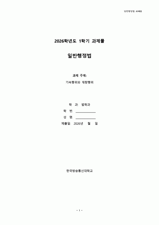 일반행정법 ‘기속행위와 재량행위’에 대해 주요내용 위주로 설명하시오. (행정기본법 및 행정법교과서를 참조하여 작성하고, 적절한 판례를 함께 구성할 것)