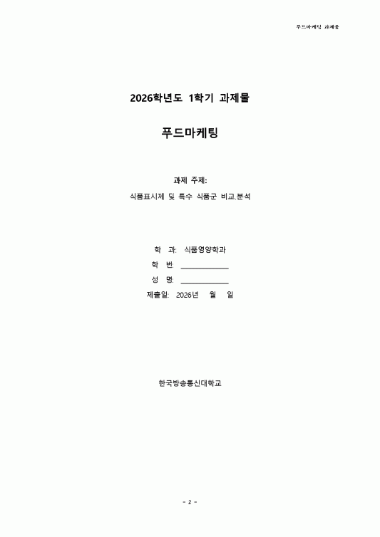 푸드마케팅 1. 식품표시제의 목적 및 기능, 필수적으로 표시해야 하는 내용에 대해 설명하시오(5점) 2. 건강기능식품, 고령친화식품, 특수의료용도식품(표준형 영양조제식품, 맞춤형 영양조제식품, 식단 형 식사관리식품) 총 5가지 식품군에 대해 구체적으로 비교하여 설명하시오(10점) 3. 건강기능식품, 고령친화식품, 특수의료용도식품(표준형 영양조제식품, 맞춤형 영양조제식품, 식단 형 식사관리식품 중 1가지)을 각각 한가지씩 총 3가지 제품을 선정하여 다음의