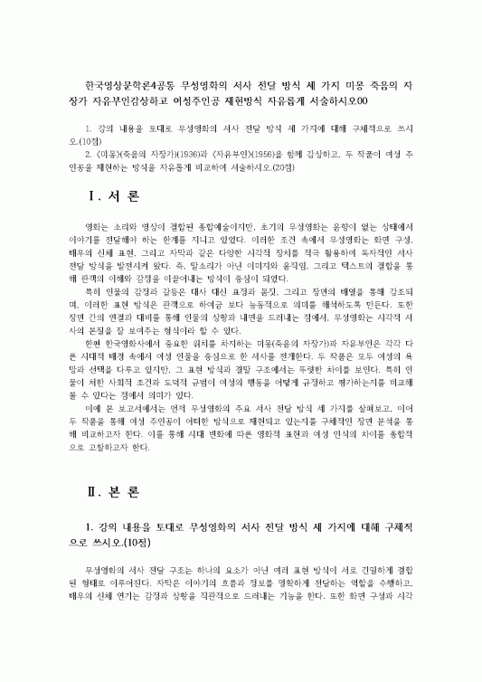 한국영상문학론4공통 무성영화의 서사 전달 방식 세 가지 미몽 죽음의 자장가 자유부인감상하고 여성주인공 재현방식 자유롭게 서술하시오00