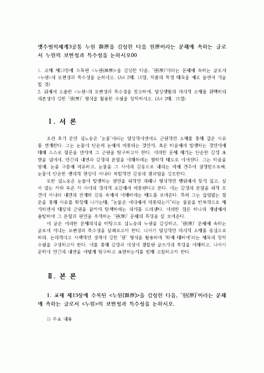옛수필의세계3공통 누원 淚原을 감상한 다음 원原이라는 문체에 속하는 글로서 누원의 보편성과 특수성을 논하시오00