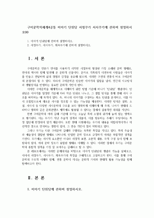 구비문학의세계4공통 이야기 단위담 서정무가 서사무가에 관하여 설명하시오00