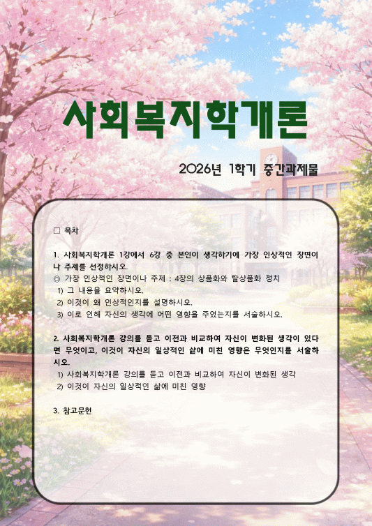 [사회복지학개론] 2026년 1학기 중간과제물, 1. 1강에서 6강 중 가장 인상적인 장면이나 주제 선정. 첫째, 내용 요약. 둘째, 왜 인상적인지를 설명. 셋째, 자신의 생각에 미친 영향. 2. 강의를 듣고 자신이 변화된 생각, 자신의 일상적인 삶에 미친 영향