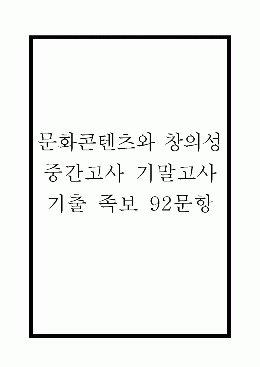 [문화콘텐츠와 창의성 중간,기말 족보] 문화콘텐츠와 창의성 중간고사 기말고사 기출문제 족보 92문항 (문화콘텐츠와 창의성 중간기말 족보+정답)