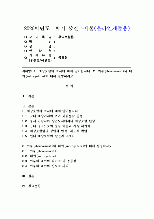 (2026학년도 1학기, 중간과제물, 무역보험론, 공통형) 1. 해상보험의 역사에 대해 알아봅시다. 2. 위부(abandonment)와 대위(subrogation)에 대해 설명하시오.